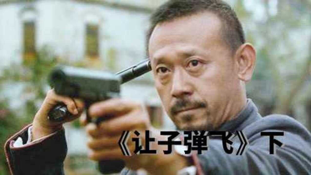 深度解读《让子弹飞》8.9分评分，这部经典你完全看懂了吗？_高清1080P在线观看平台_腾讯视频