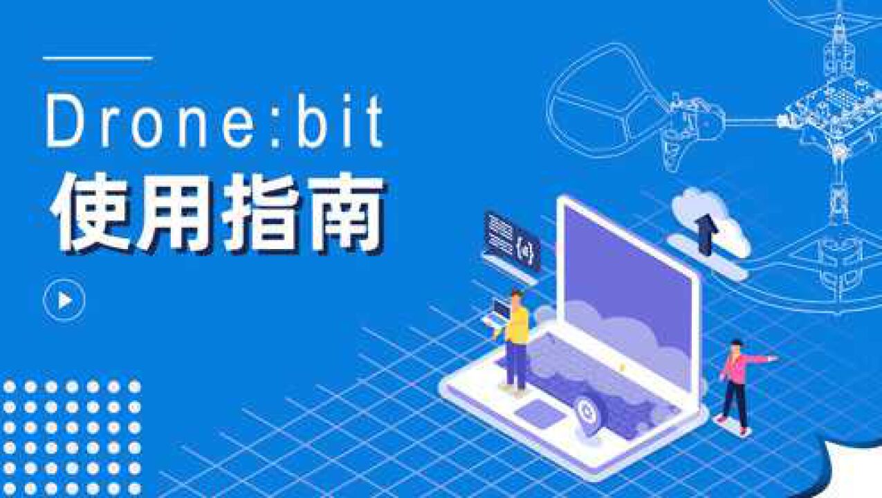 Drone:bit编程无人机使用指南_高清1080P在线观看平台_腾讯视频