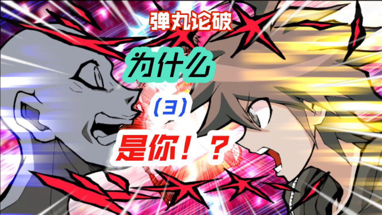 弹丸论破：为什么是你3_高清1080P在线观看平台_腾讯视频
