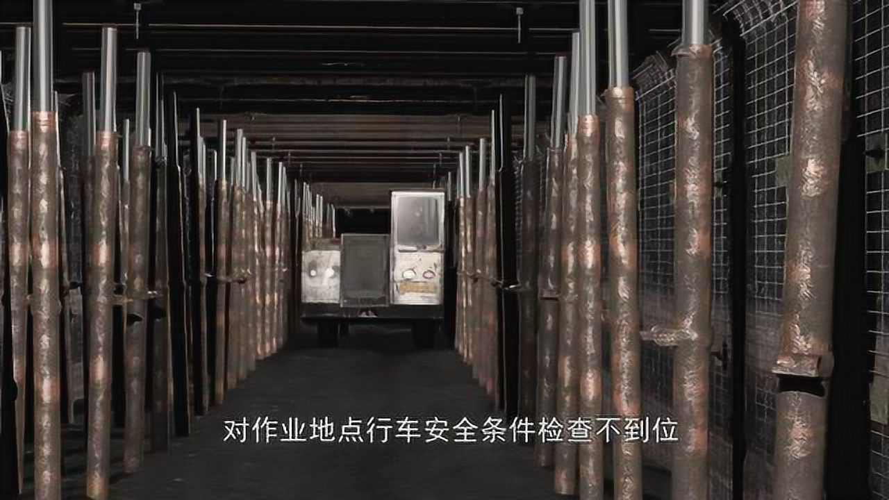 棋盘井煤矿“7·6”运输事故警示教育片_高清1080P在线观看平台_腾讯视频