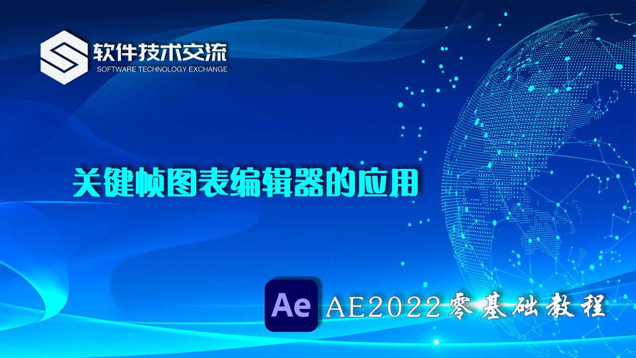 AE2022零基础教程 第18课 图表编辑器在关键帧动画制作中的应用_腾讯视频