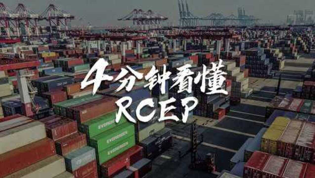 什么是RCEP?四分钟带你读懂_高清1080P在线观看平台_腾讯视频