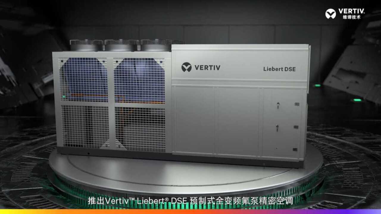 维谛技术Vertiv Liebert DSE预制式全变频氟泵精密空调，大型数据中心的理想方案_腾讯视频