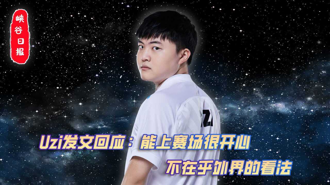 Uzi发文回应：能上赛场很开心不在乎外界的看法_高清1080P在线观看平台_腾讯视频