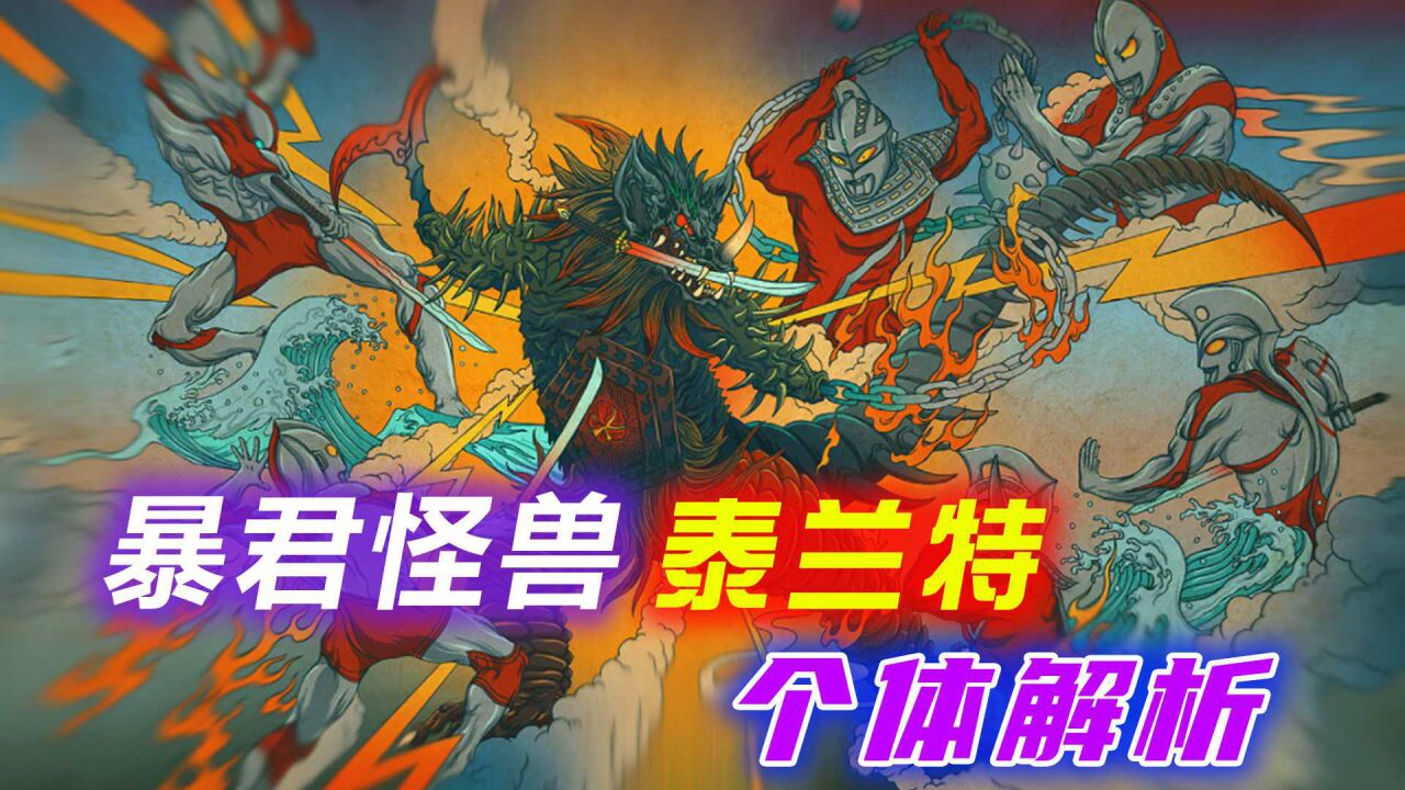 泰兰特(《奥特曼》中的怪兽)_搜狗百科