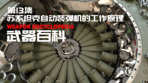 武器百科陆海空武器全解_第13集苏系坦克自动装弹机工作原理_第13集苏系坦克自动装弹机工作原理_高清完整版视频在线观看_腾讯视频