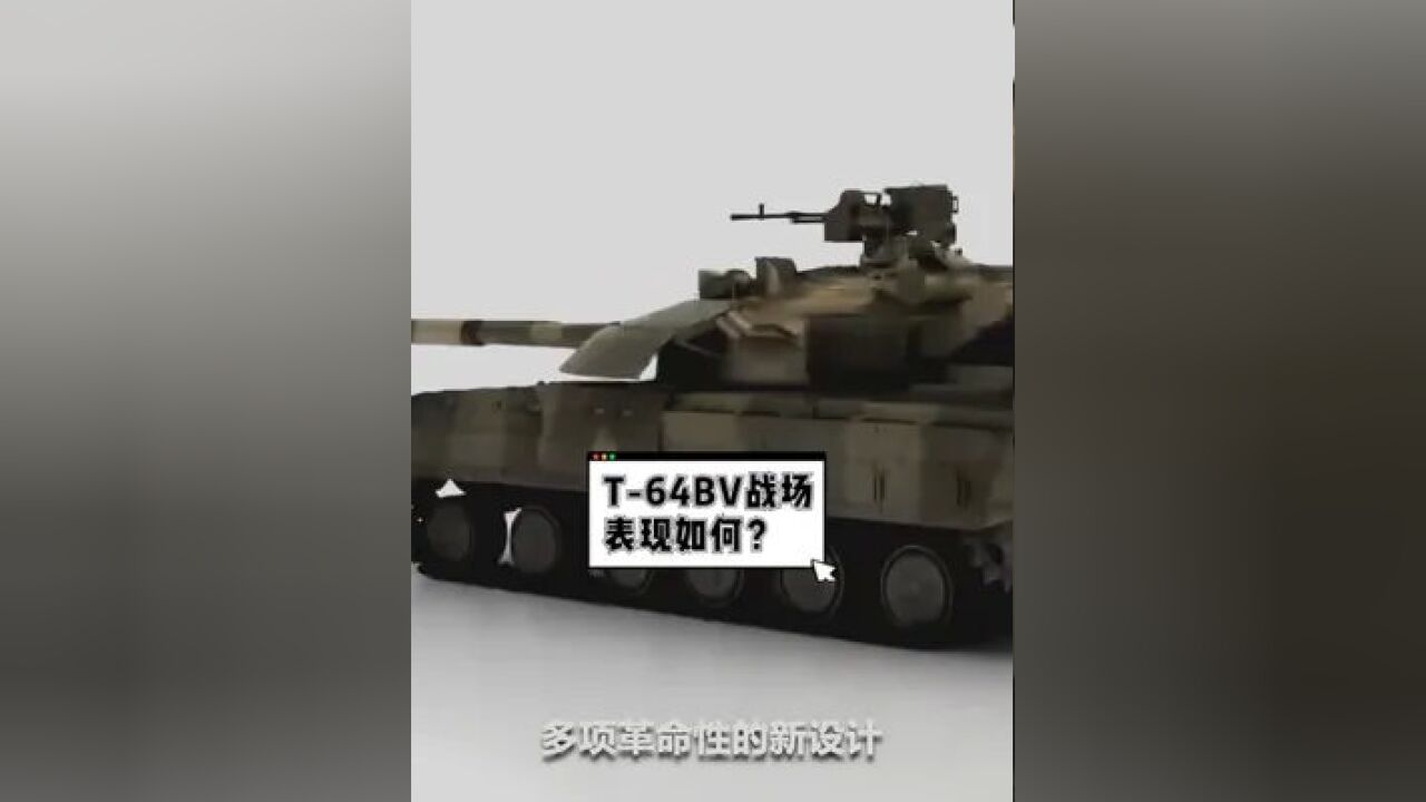 冲突中T-64BV坦克表现如何？#军事迷#战术装备#军迷发烧友#战争#俄乌战争_高清1080P在线观看平台_腾讯视频