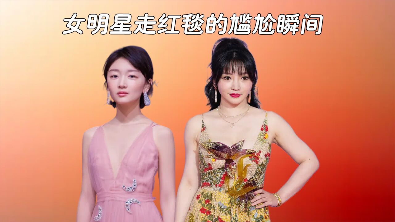 女明星走红毯的尴尬瞬间，周冬雨现场掉鞋，柳岩险些走光_高清1080P在线观看平台_腾讯视频