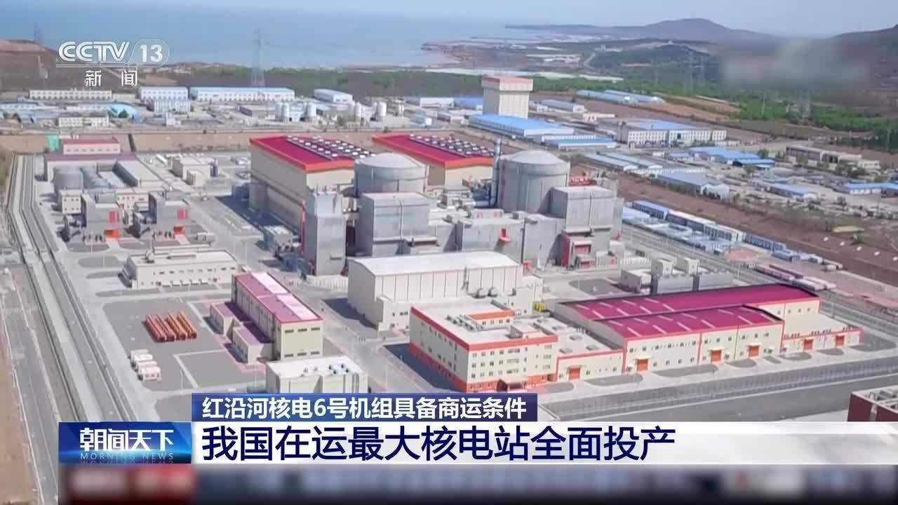 全面投产！红沿河成为国内在运最大核电站_高清1080P在线观看平台_腾讯视频