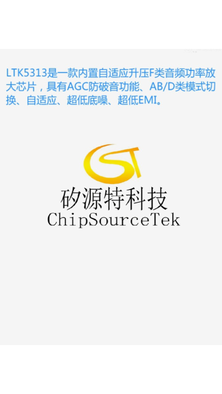 矽源特LTK5313是一款内置自适应升压F类音频功率放大芯片，具有AGC防破音功能、AB/D类模式切换、自适应、超低底噪、超低EMI。_腾讯视频