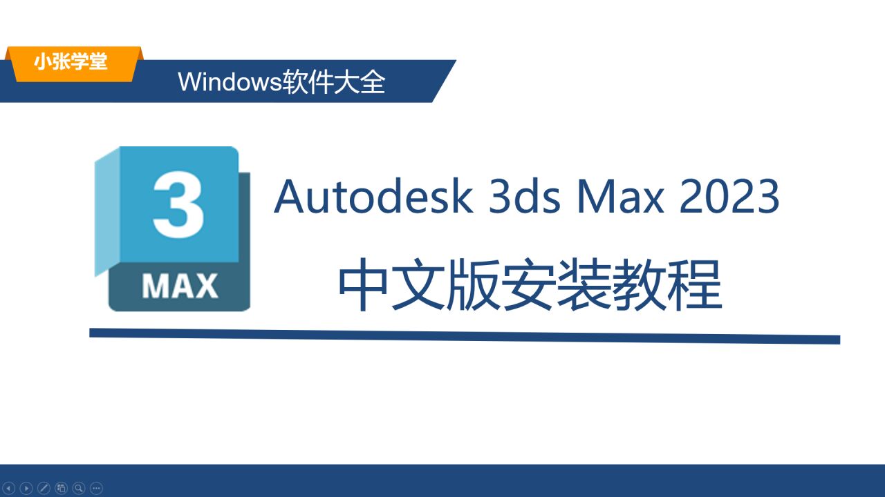 3dmax2023下载3dmax2023中文版下载3dsMax2023破解中文版下载安装教程_腾讯视频