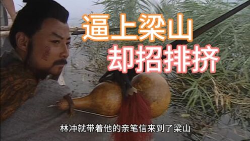 水浒：林冲逼上梁山，山穷水尽时，遇到心胸狭窄的梁山头领_高清1080P在线观看平台_腾讯视频
