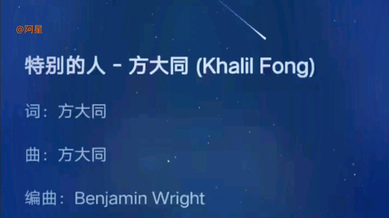 方大同特别的人_高清1080P在线观看平台_腾讯视频