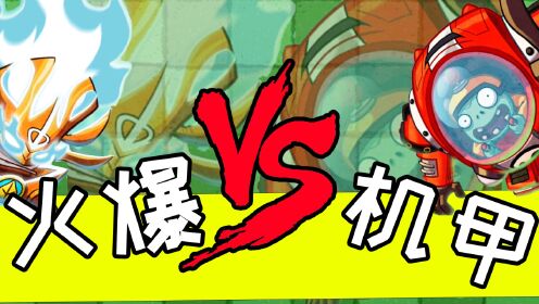 PVZH：火爆队长对战Z机甲！谁拿高地谁胜利！_高清1080P在线观看平台_腾讯视频