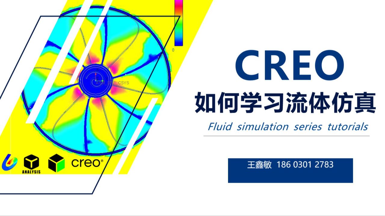 如何高效学习CREO流体仿真（CFD）专业系列教程_CREOParametricflowanalysis_高清1080P在线观看平台_腾讯视频