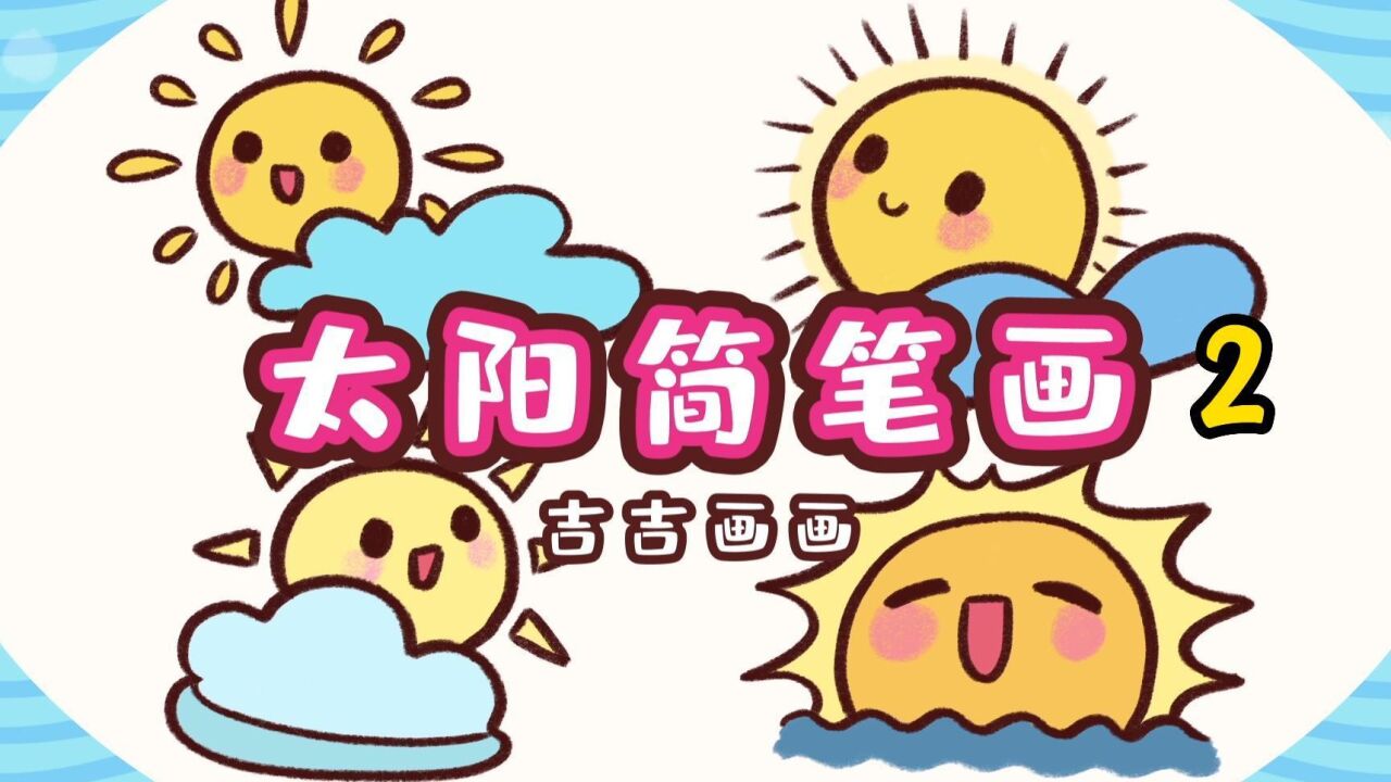 太阳简笔画-100个可爱简笔画_高清1080P在线观看平台_腾讯视频