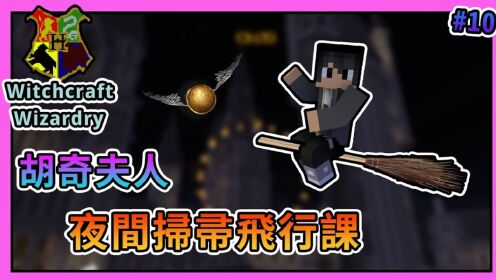 我的世界——哈利波特系列：飞行扫帚夜间特训班_高清1080P在线观看平台_腾讯视频