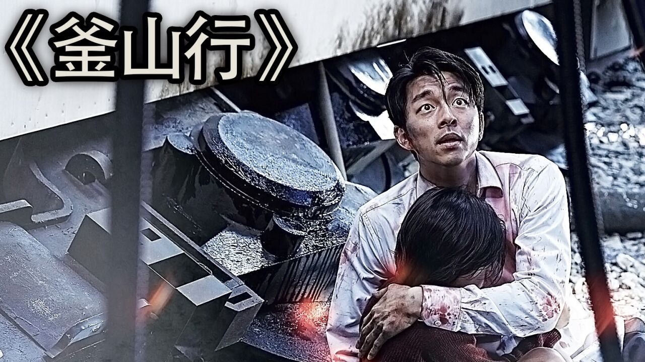 《釜山行》第1集|一说丧尸片，釜山行绝对是经典_高清1080P在线观看平台_腾讯视频