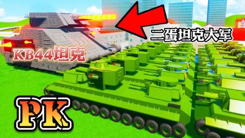 乐高游戏：KB44坦克挑战二蛋坦克大军，能否逆袭PK成功？_高清1080P在线观看平台_腾讯视频