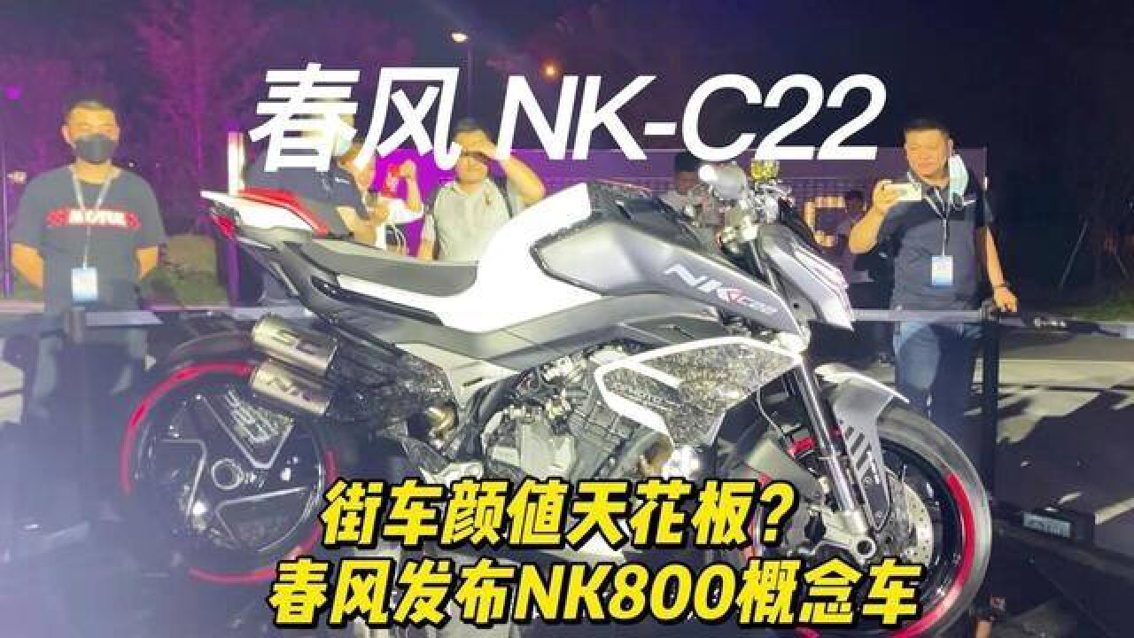 春风亮相Nk800概念车，说上市会很快了#春风摩托_腾讯视频