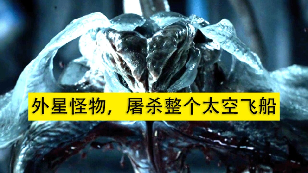可怕的外星怪物,竟将飞船上的人全部杀掉腾讯视频