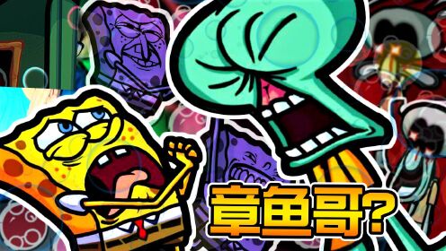 FNF联动海绵宝宝? 小丑竟变成章鱼哥! 超优质模组! 放克周五之夜Friday Night Funkin'_高清1080P在线观看平台_腾讯视频