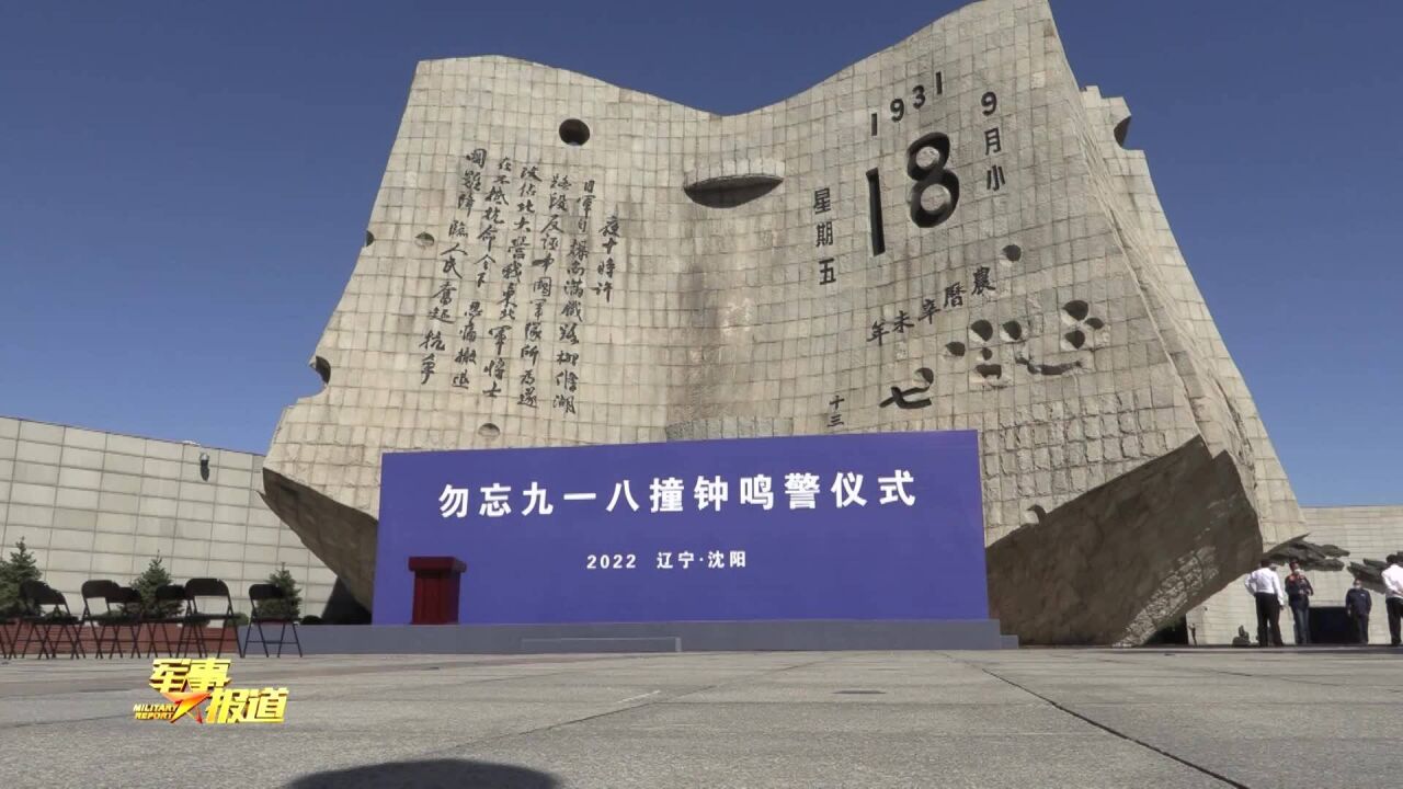 【勿忘国耻警钟长鸣九一八事变91周年】记者探访沈阳“九·一八”历史博物馆_高清1080P在线观看平台_腾讯视频