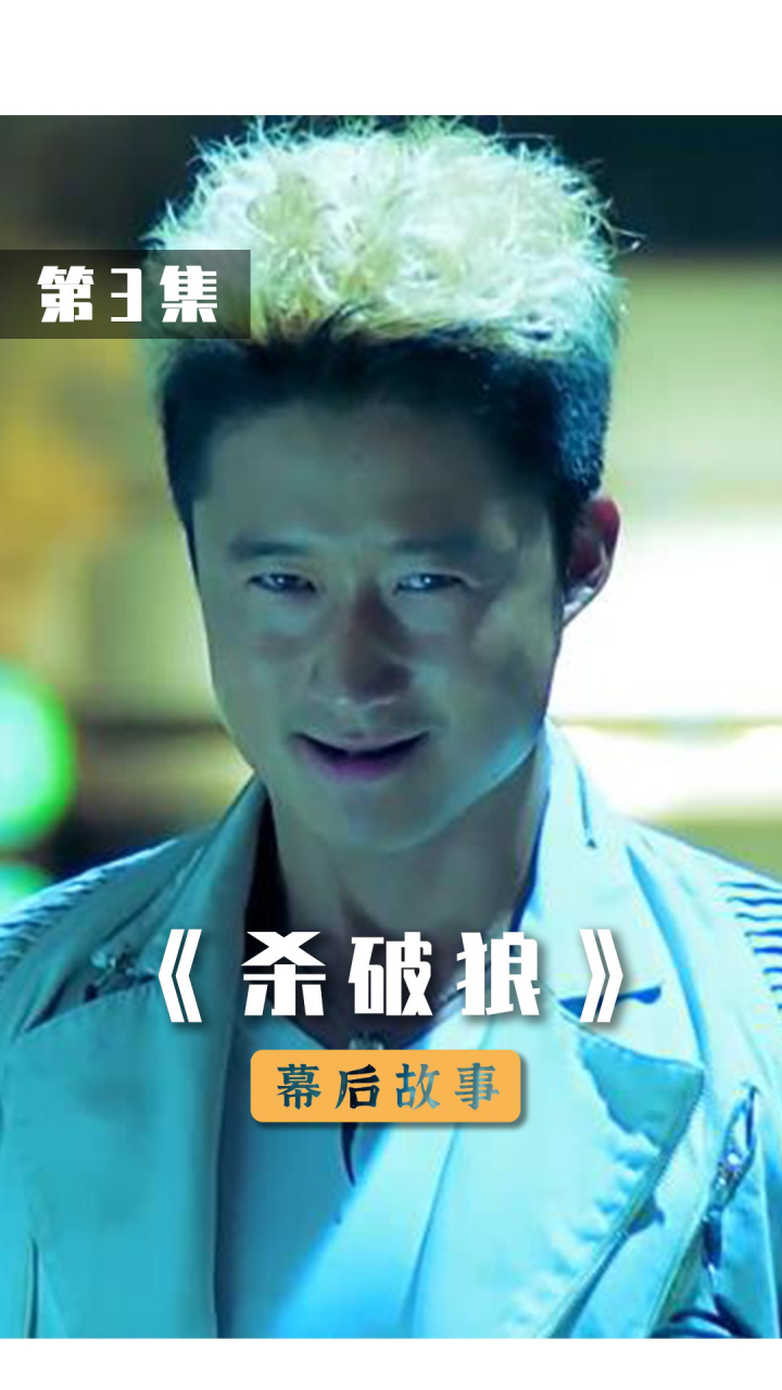 杀破狼花絮，吴京被甄子丹打断四根棍子，才有这了这场精彩的巷战戏！_高清1080P在线观看平台_腾讯视频