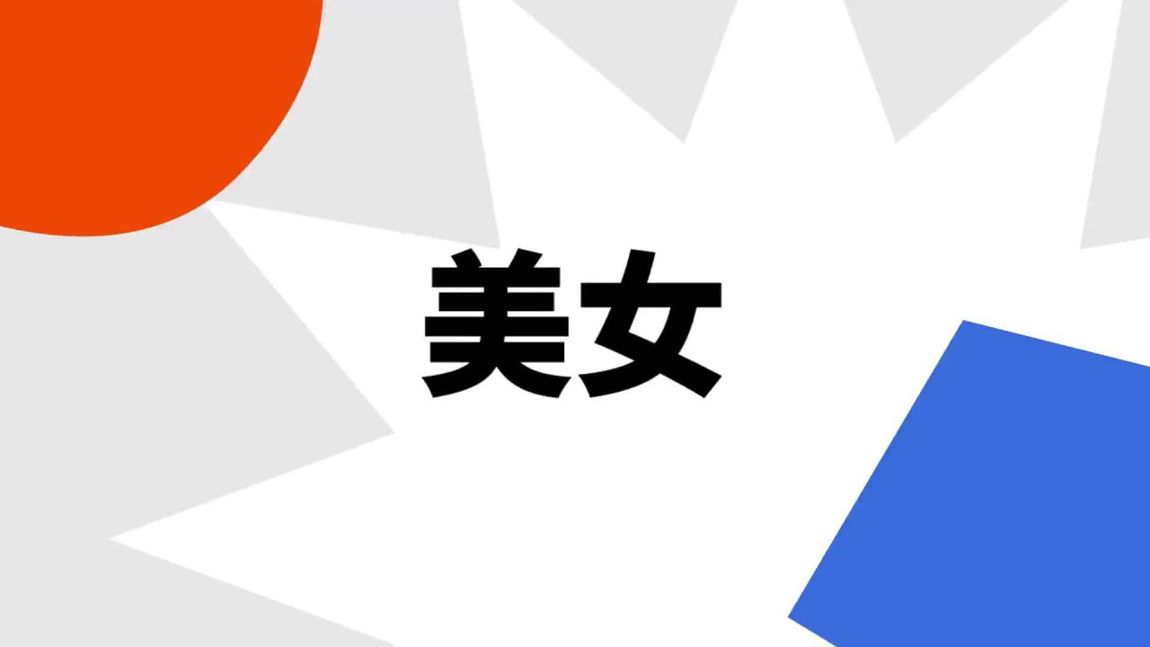 美女汉语词语搜狗百科