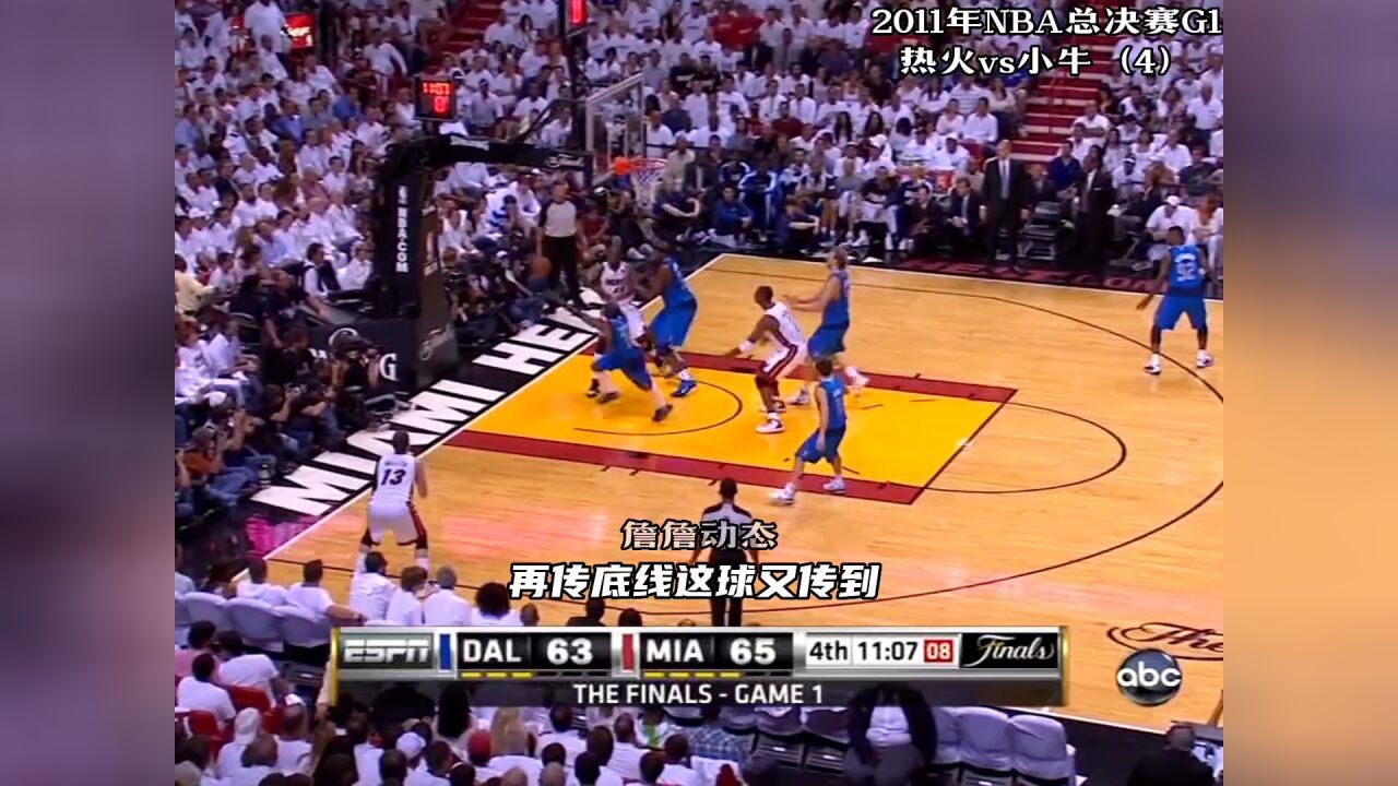 2011年NBA总决赛g1热火vs小牛（2）_腾讯视频