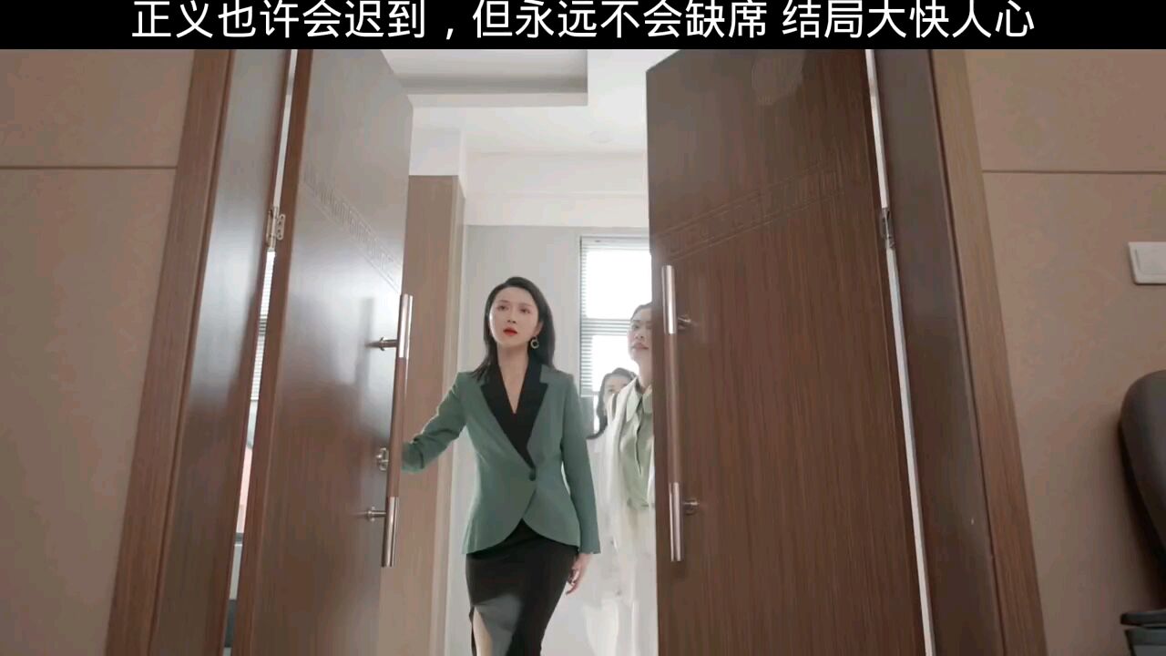 正义也许会迟到，但他永远不会缺席，结局真的大快人心。_腾讯视频