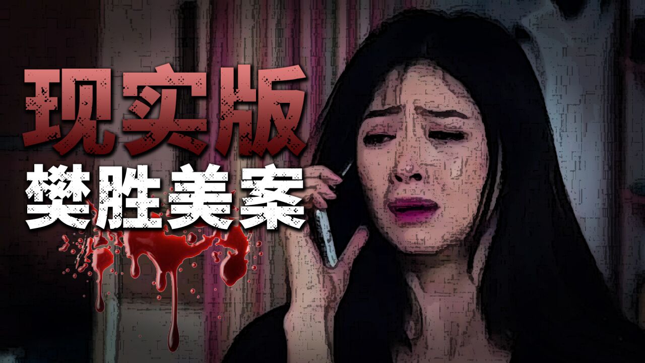 第02集 中国司法大案：现实版樊胜美案！_高清1080P在线观看平台_腾讯视频