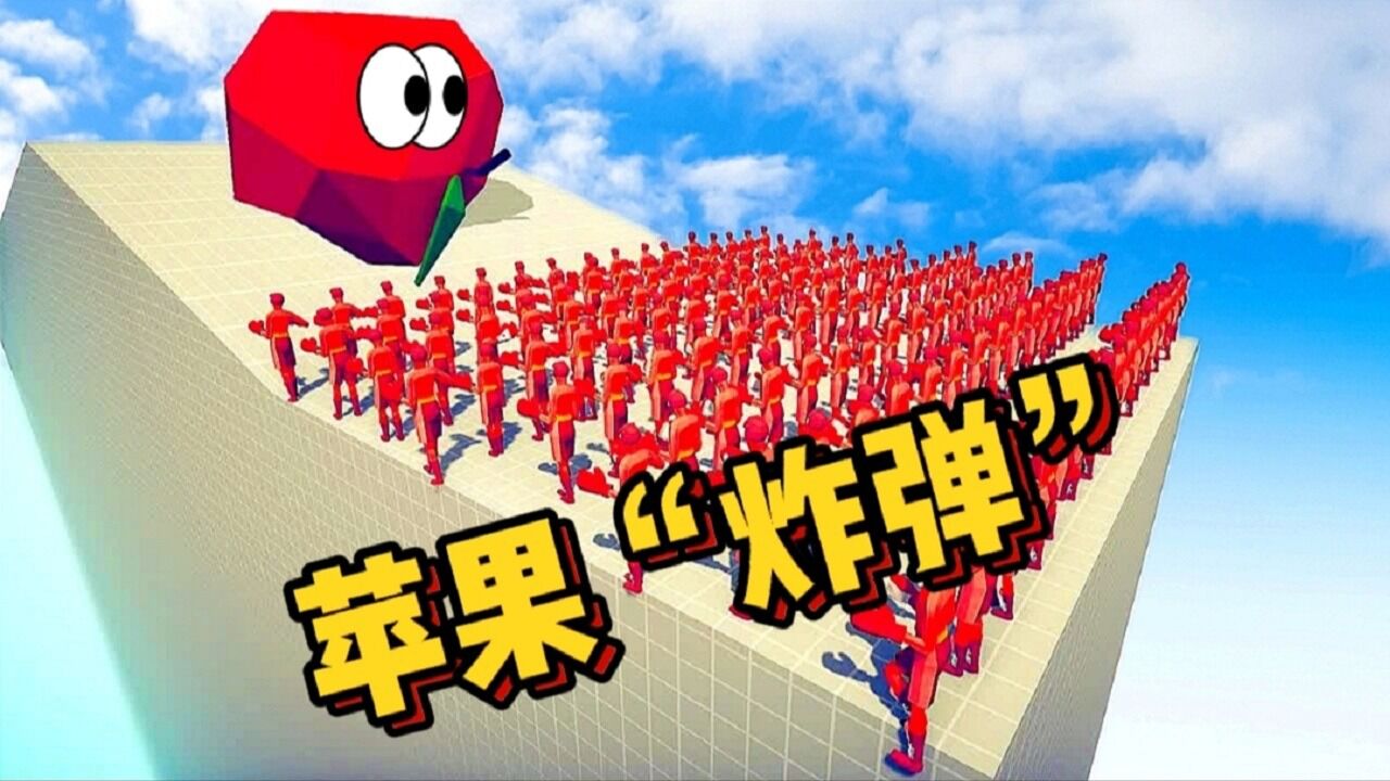 全面战争模拟器：苹果炸弹对战100个近战团队，试试苹果的威力高清1080p在线观看平台腾讯视频