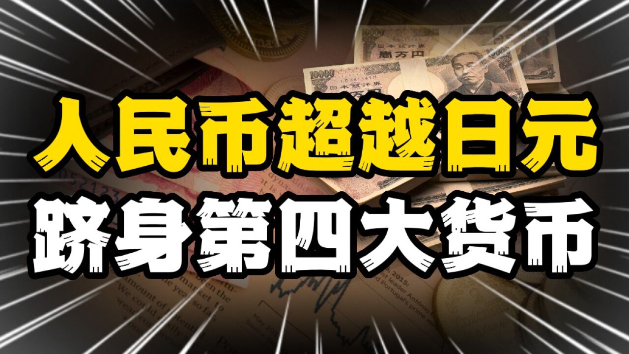 人民币国际化势不可挡，首次超越日元，成为全球第四大货币_腾讯视频