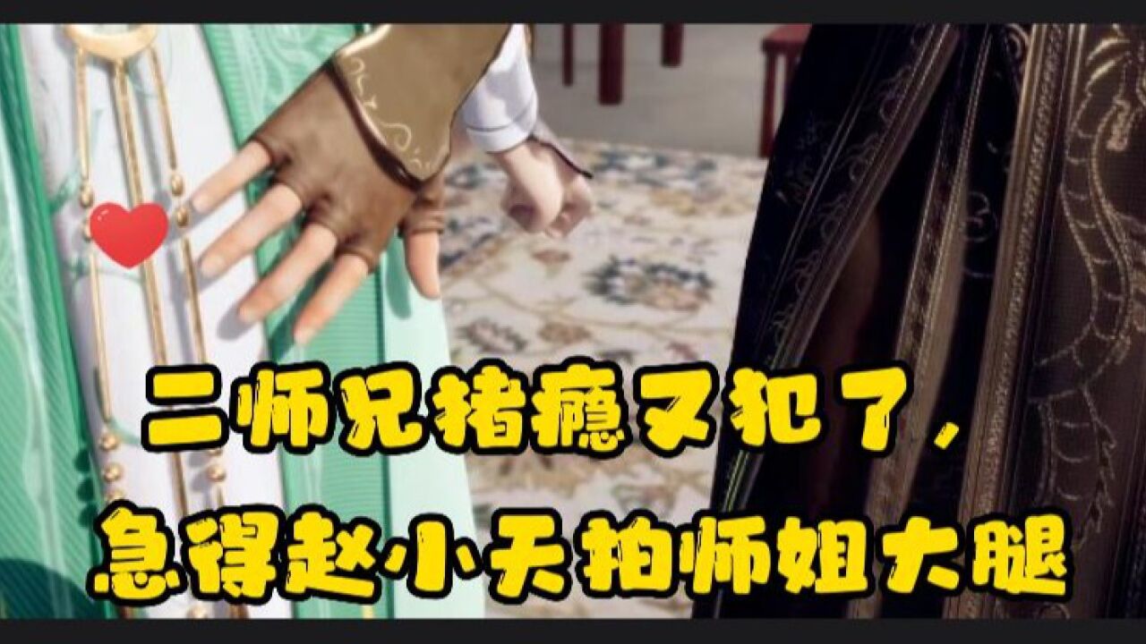 史上最强男主角:二师兄又犯猪瘾了,急得赵小天直拍师姐大腿! 腾讯视频