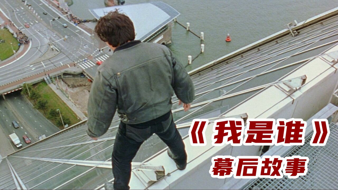 成龙拍《我是谁》差点遭遇空难,惊世一跳被誉为吉尼斯最危险镜头高清1080p在线观看平台腾讯视频