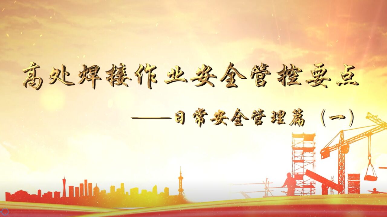 第7期：高处焊接作业安全管控要点——日常安全管理篇（一）_高清1080P在线观看平台_腾讯视频