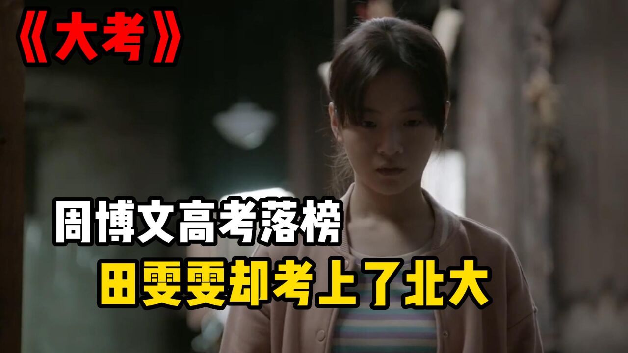 大考：周博文意外落榜，田雯雯却考上了北大_高清1080P在线观看平台_腾讯视频