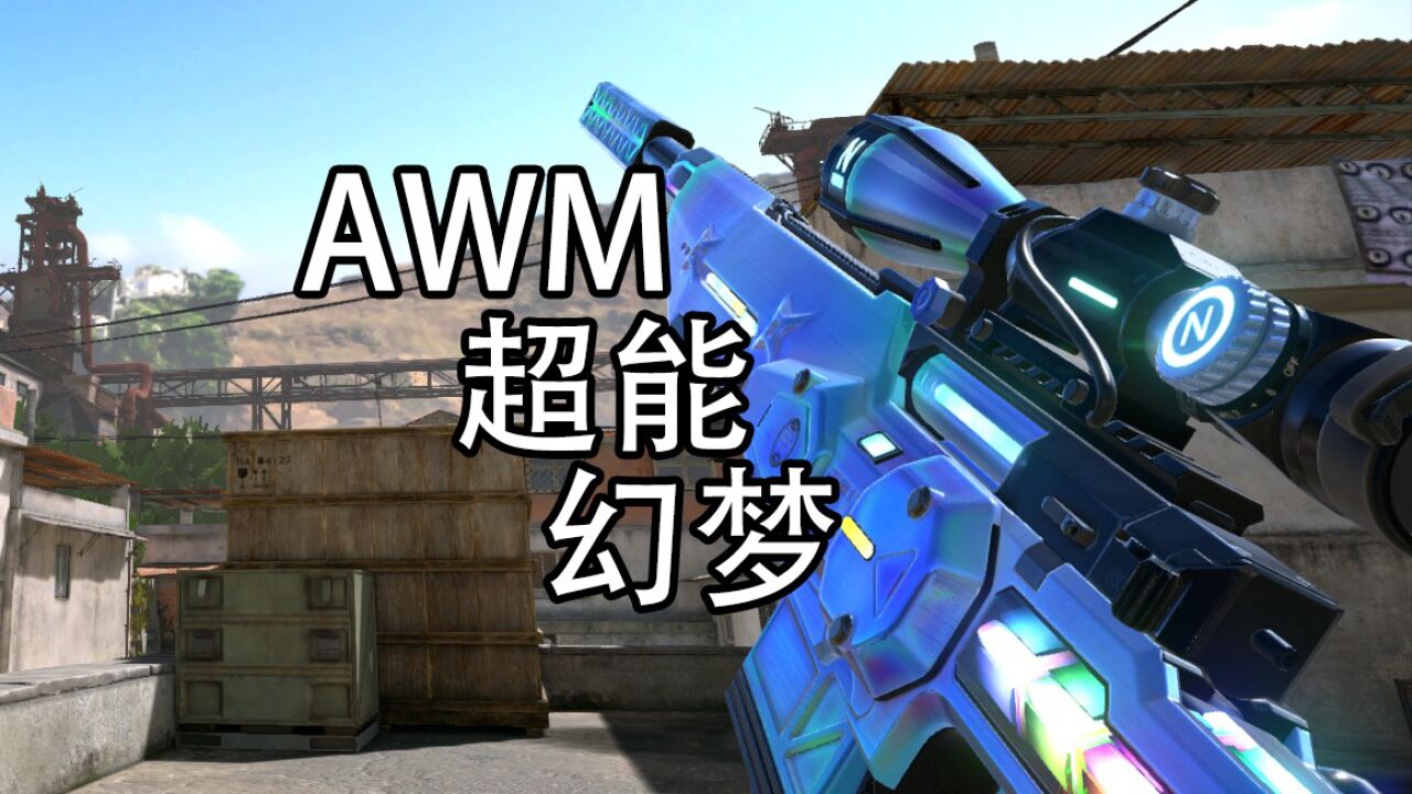 CFHD：全新AWM超能炫彩皮肤"超能-幻梦"为啥我感觉和原皮差不多？_高清1080P在线观看平台_腾讯视频