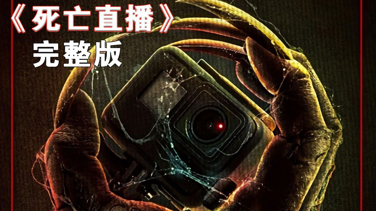 2022堪比韩国昆池岩的最新伪纪录恐怖片《死亡直播》正式来袭！_腾讯视频