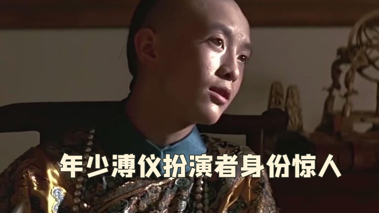 导演找遍北京城，才找到年少溥仪的扮演者，他的背后身份惊人_高清1080P在线观看平台_腾讯视频