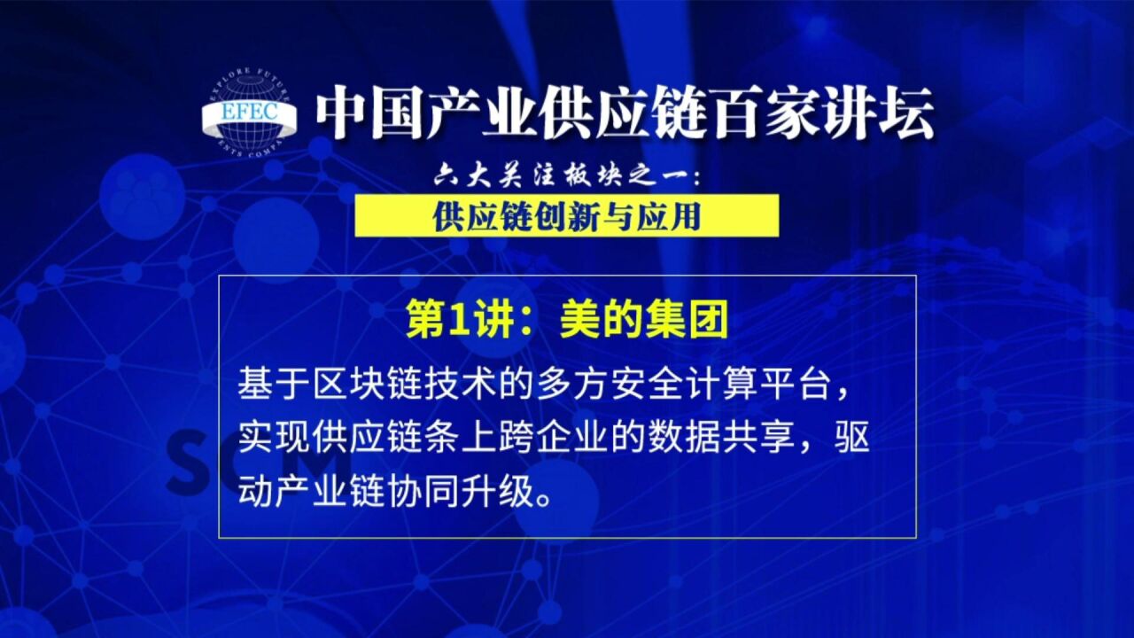 美的集团:基于区块链技术的多方安全计算平台,实现供应链条上跨企业的数据共享,驱动产业链协同升级 供应链创新与应用 供应链数字化 区块链应用