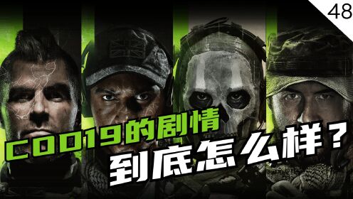 COD19的剧情，里面有多少军事细节？_高清1080P在线观看平台_腾讯视频