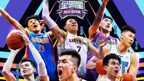 22-23赛季CBA常规赛_球星云集！CBA官方正式公布全明星各项赛事名单，又是辽宁与广东队的对决_高清1080P在线观看平台_腾讯视频