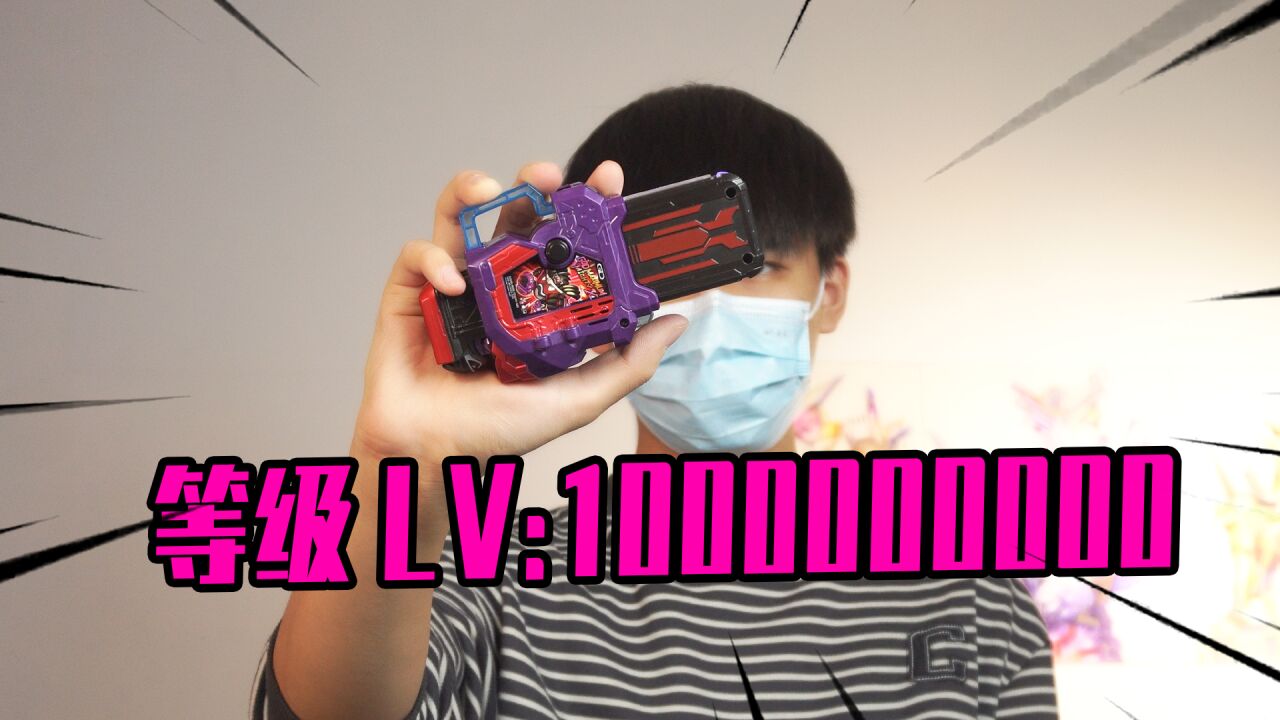 假面骑士幻梦神极限卡带等级直接拉到10亿艾克赛德_高清1080P在线观看平台_腾讯视频