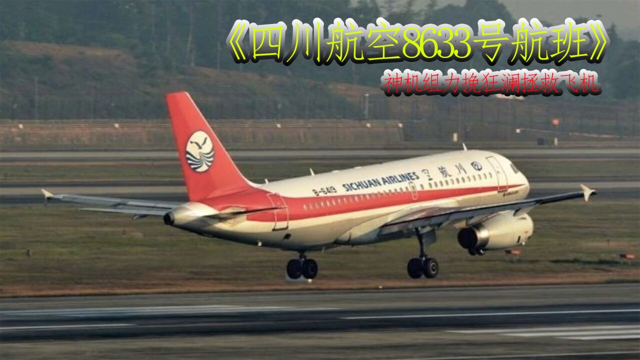 《四川8633号航班事件》这绝对可以称得上是民航界最牛的降落。_高清1080P在线观看平台_腾讯视频