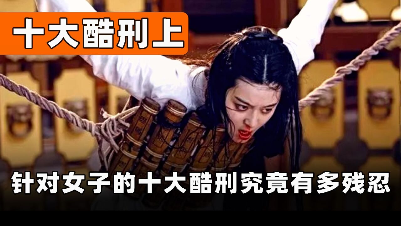 古代针对女子的十大刑罚,每一种都残忍至极,犯人宁死不愿受刑高清1080p在线观看平台腾讯视频