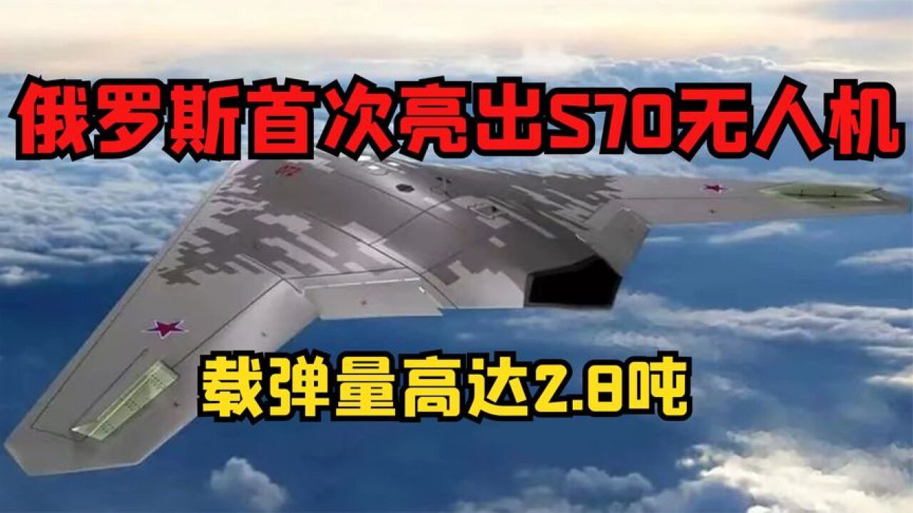 俄罗斯首次亮出S70无人机，载弹量高达2.8吨，最远航程6000公里_高清1080P在线观看平台_腾讯视频