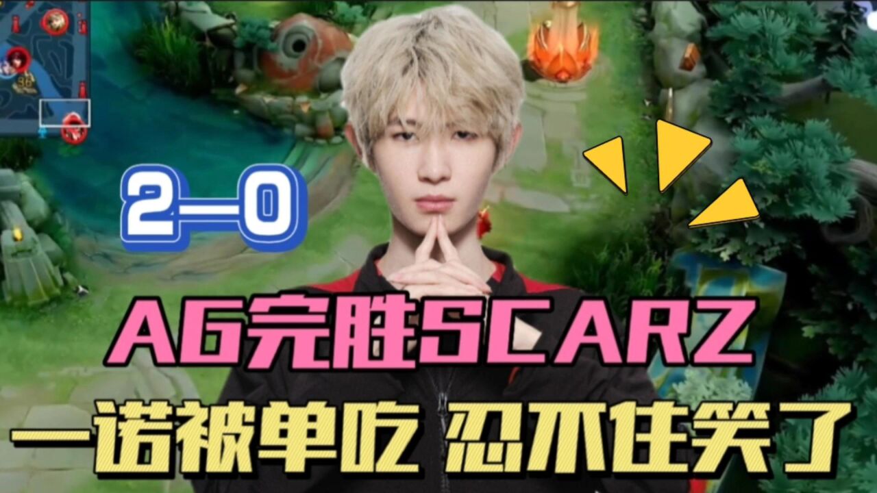 AG2-0日本SCARZ，一诺被单吃，自己忍不住笑了，居居看好AG剑指_腾讯视频