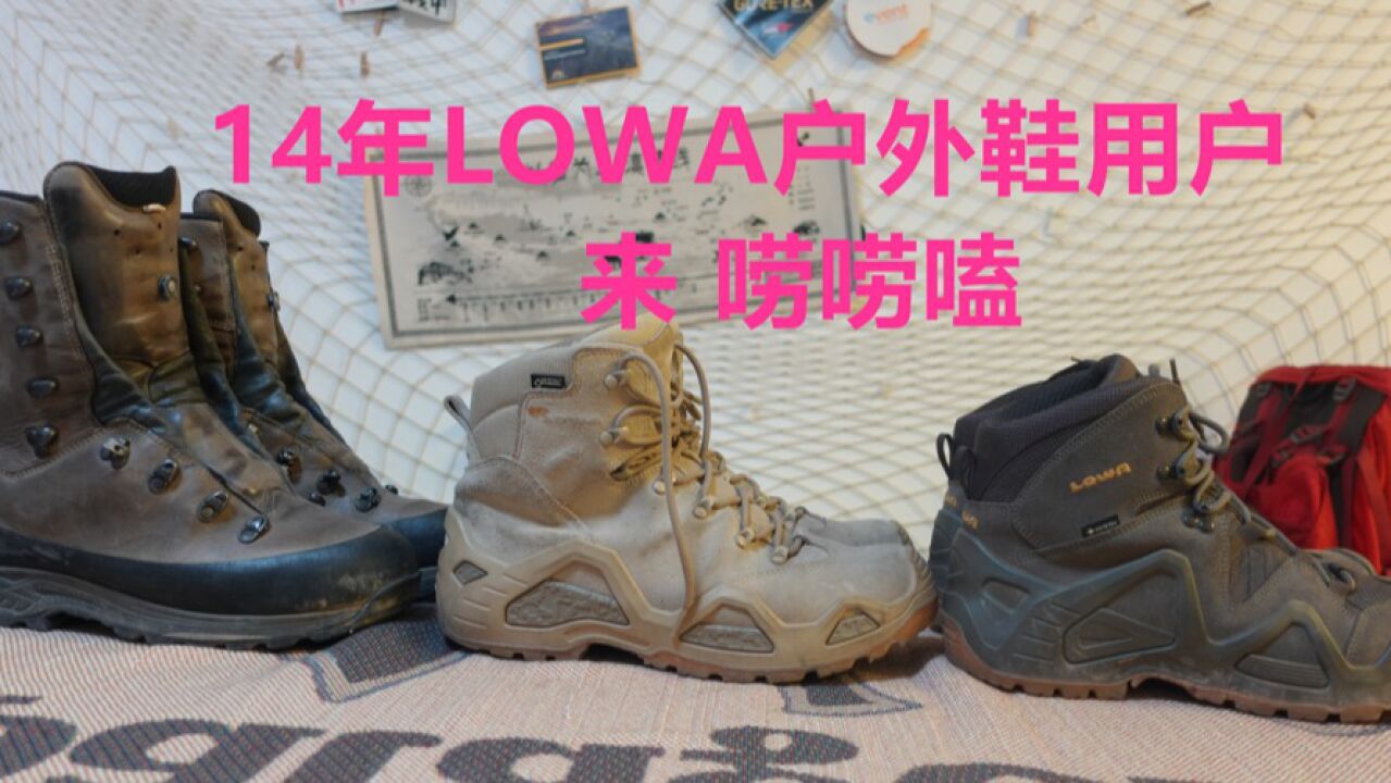 14年LOWA户外鞋用户来唠唠嗑_高清1080P在线观看平台_腾讯视频